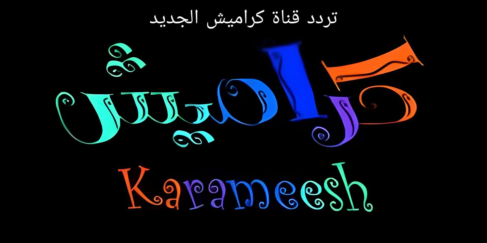 نزلها الآن ... تردد قناة كراميش الجديد 2025 Karameesh علي القمر النايل ...