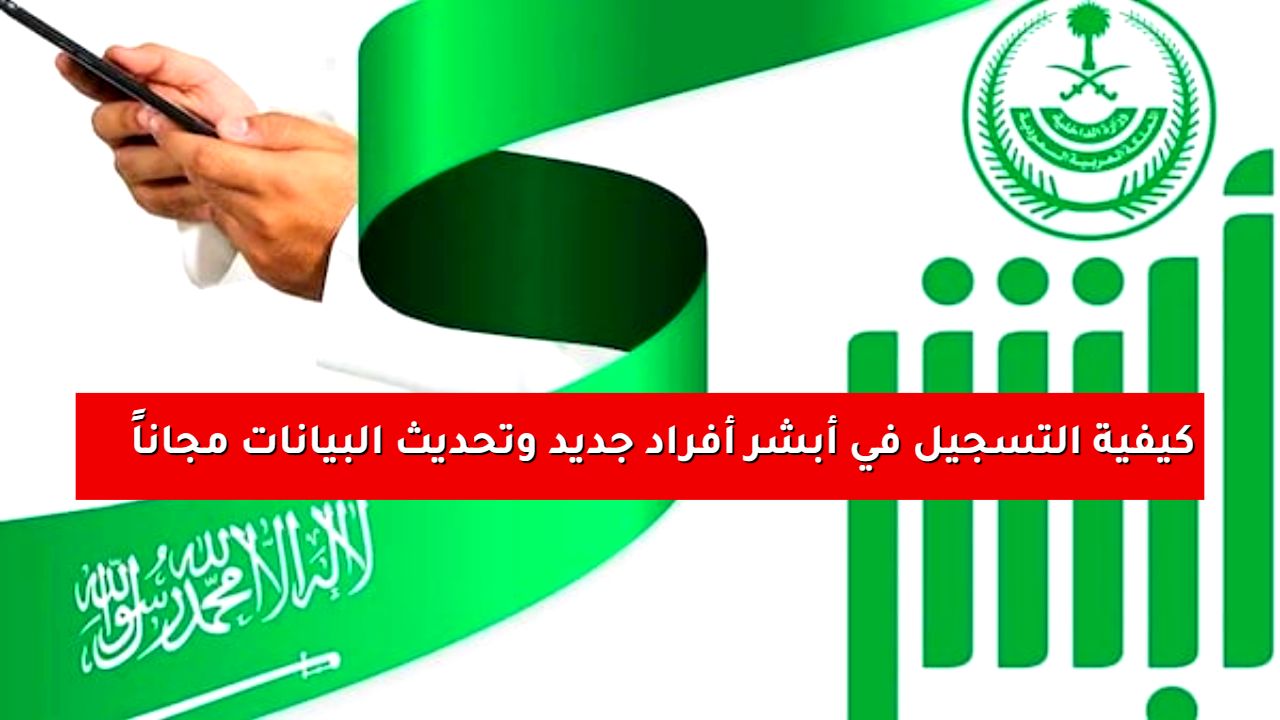 [بالصور والفيديو] كيفية التسجيل في أبشر أفراد جديد وتحديث البيانات ...