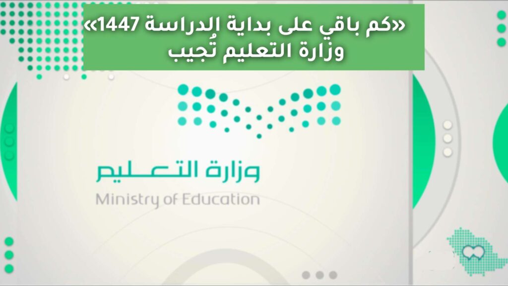 [التقويم الدراسي 1447] يكشف جميع اجازات العام الدراسي 1447-1448 وفقاً لبيان وزارة التعليم ...