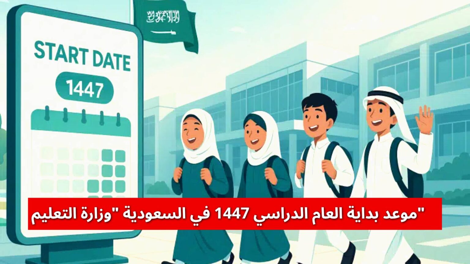 التقويم الدراسي 1447: كل ما تريد معرفته عن بداية الدراسة ونظام الفصول - الأحساء اون لاين